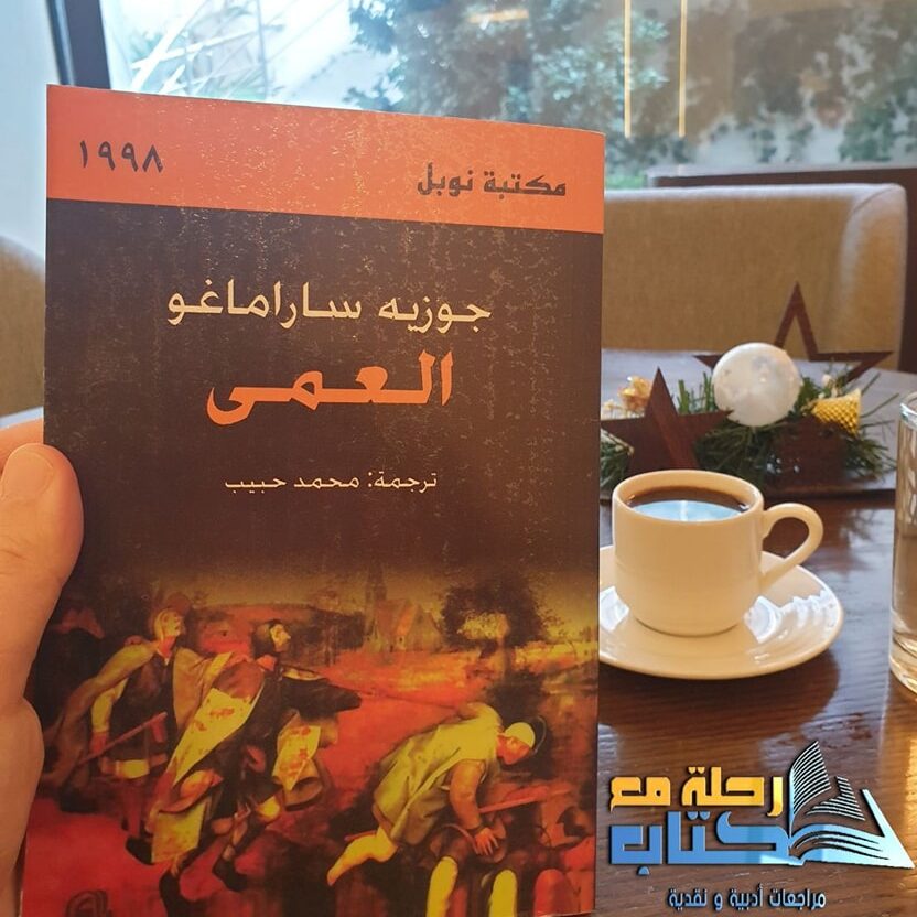 العمى - رحلة مع كتاب